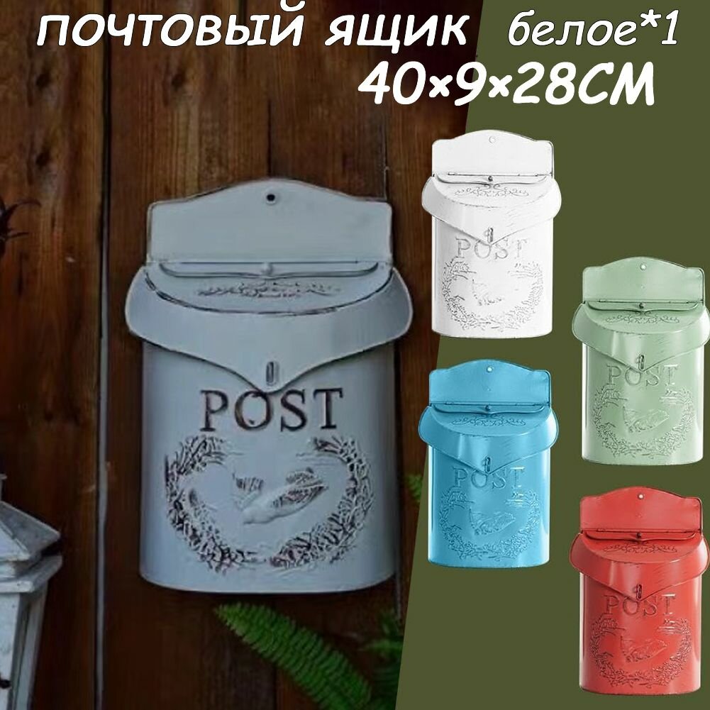 Почтовый ящик, Металлический настенный почтовый ящик в стиле ретро в европейском стиле