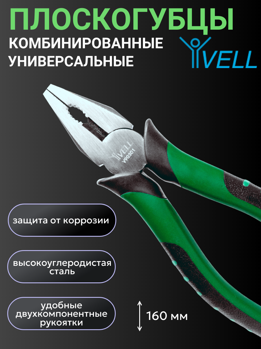 Плоскогубцы комбинированные Vell сталь, специальное покрытие, 160мм {V90301} (1 шт)