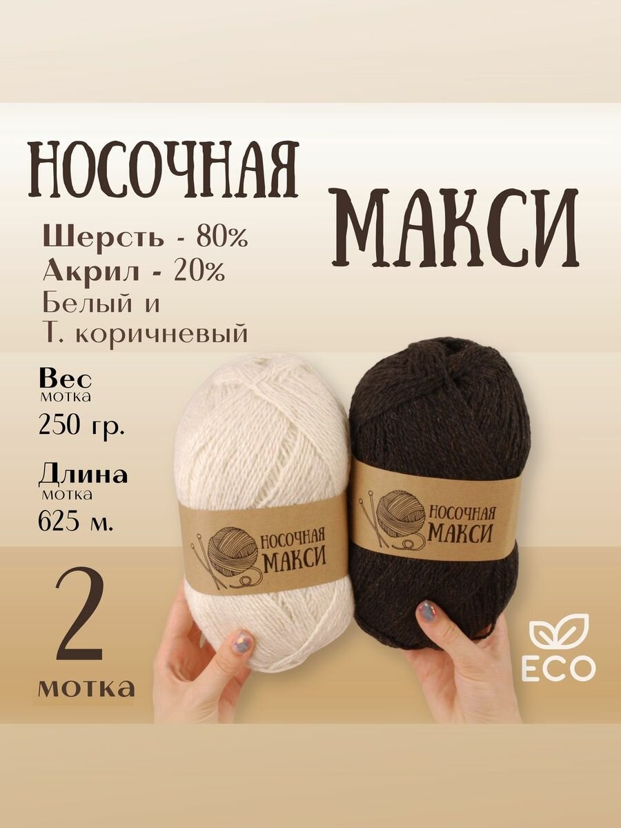 Пряжа для вязания Alpira "Носочная Макси" шерсть 80% акрил 20% 250г/625м 2 мотка белый, черный