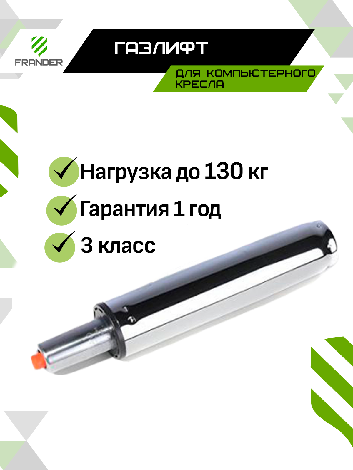 Газлифт для компьютерного кресла, 3 класс, допустимая нагрузка 130кг
