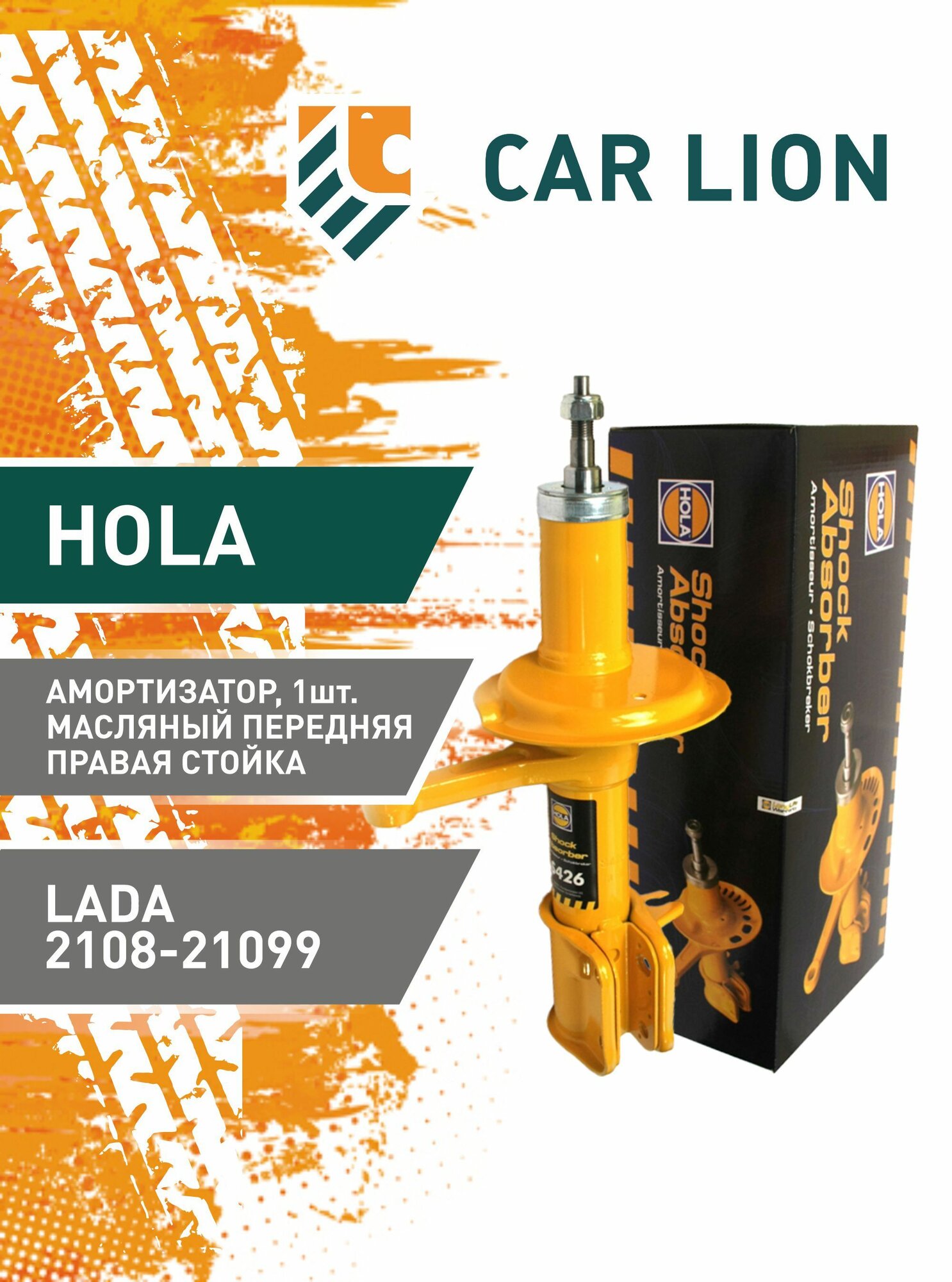 Амортизатор HOLA LADA 2108-099 масляный передний, правый 1шт