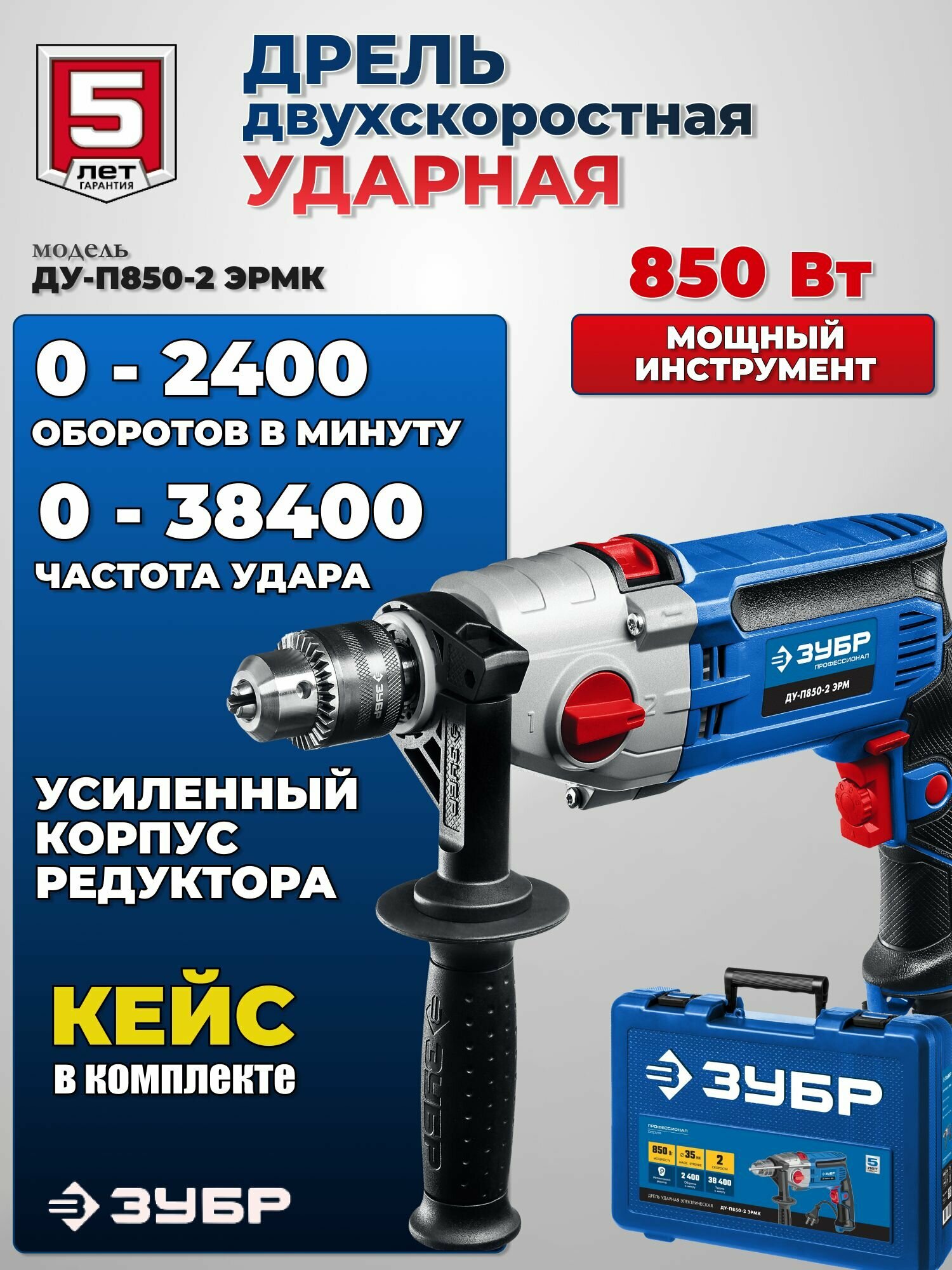 Дрель электрическая, ударная, 850 Вт, с кейсом.