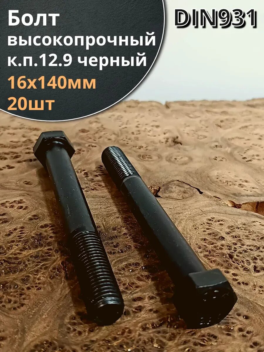 Болт высокопрочный М16х140 мм, DIN931, к. п.12.9 черный ,20шт