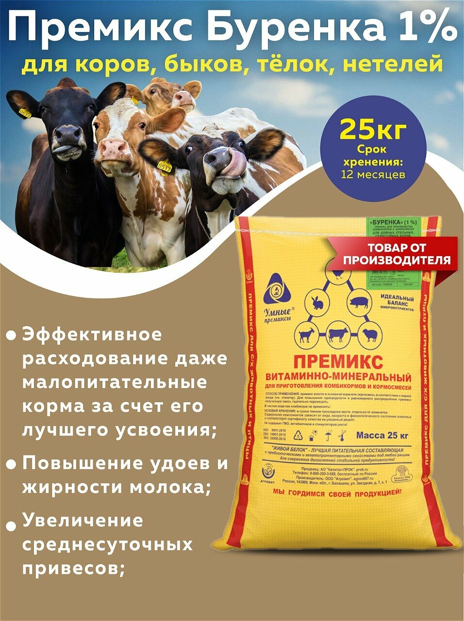 Премикс Буренка 1% для коров, быков, нетелей 25 кг