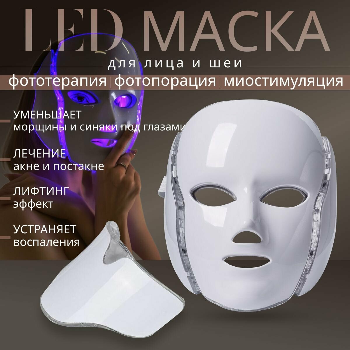 Светодиодная LED маска для лица и шеи, светодиодная, миостимулятор для лица