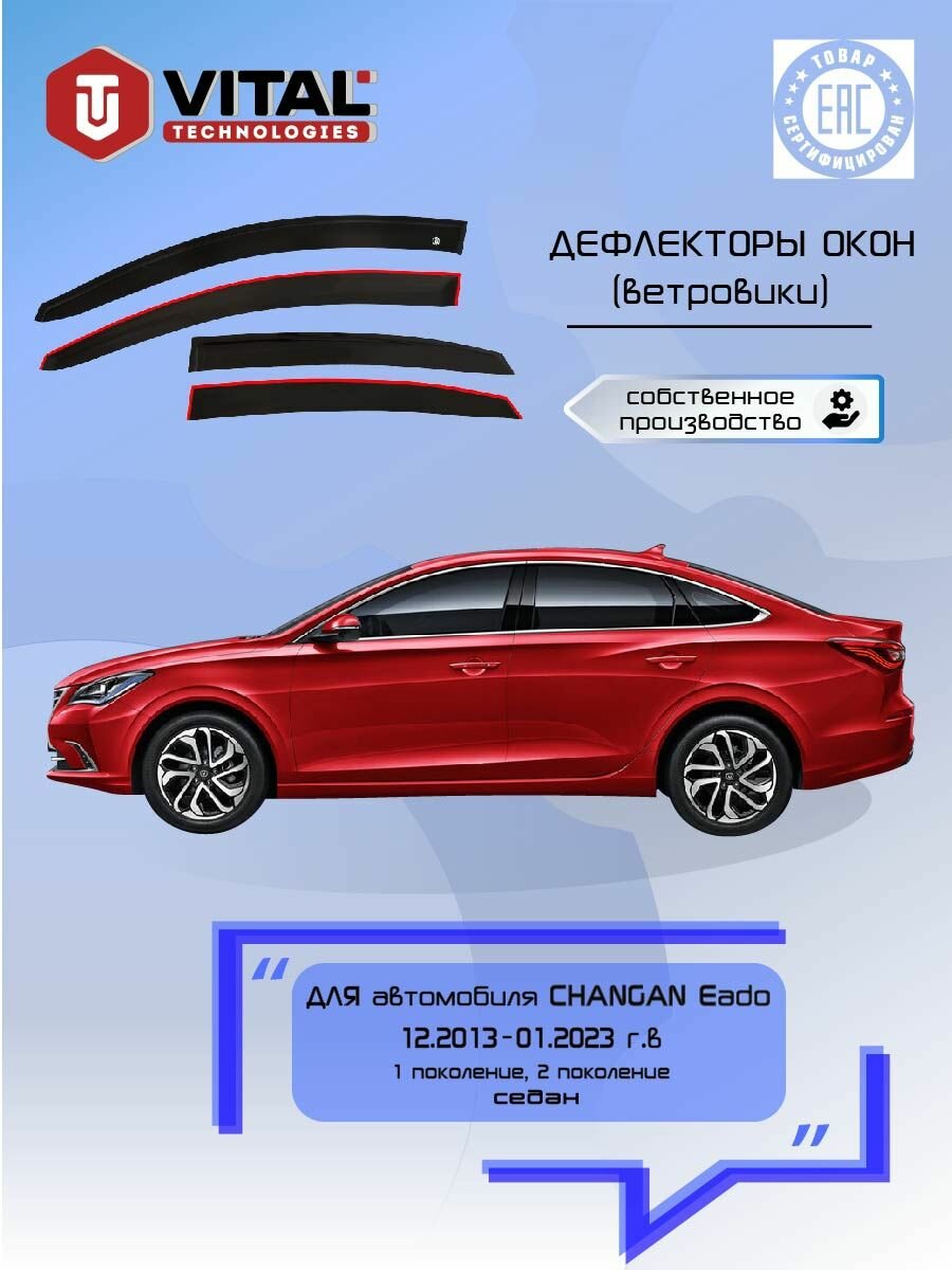 Дефлектор окон (ветровик) для Changan Eado с 12.2013-01.2023 г. в.