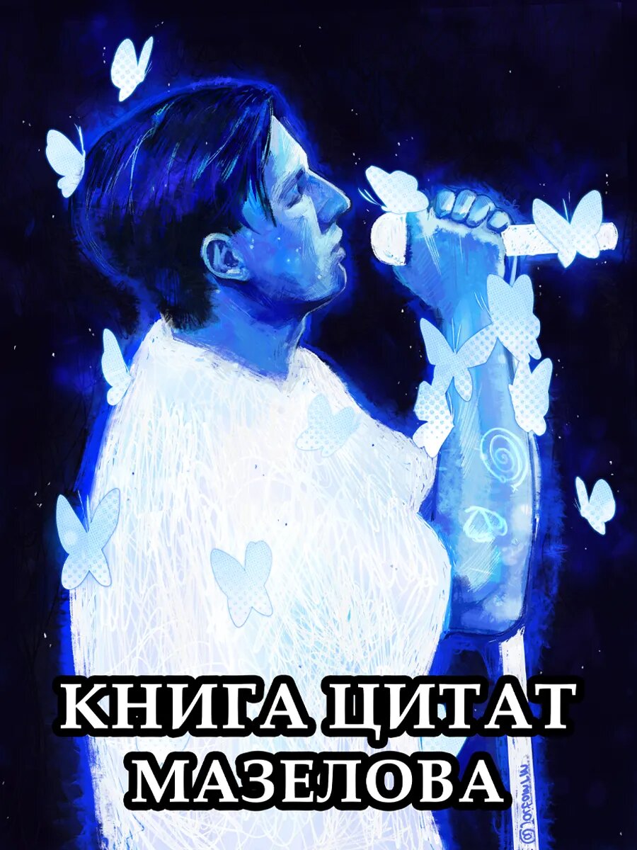 Книга цитат Мазелова Mazellovvv