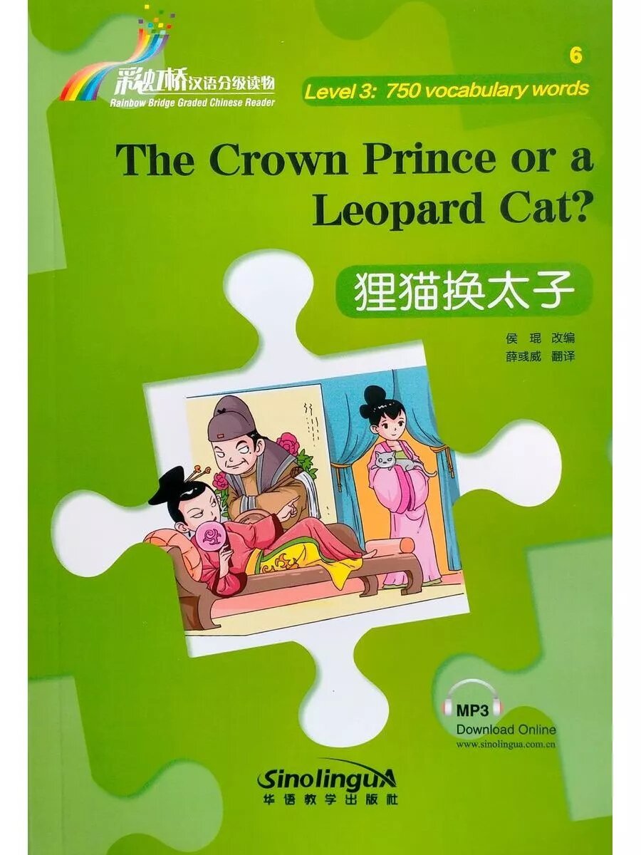 Graded Chinese Reader 3 Crown Prince or Leopard Cat A2-B1 | Sinolingua