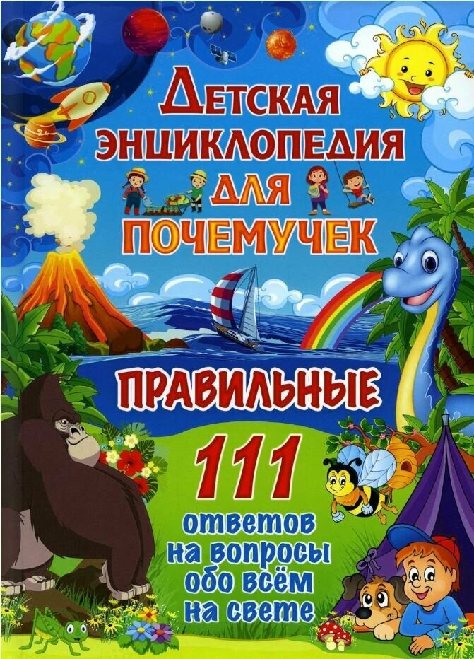 Детская энциклопедия для почемучек. Правильные 111 ответов на вопросы обо всем на свете (ред. Феданова Ю, Скиба Т.)