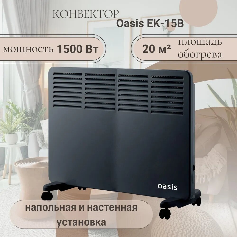 Обогреватель электрический (конвектор) Oasis EK-15B, 1500 Вт, черный
