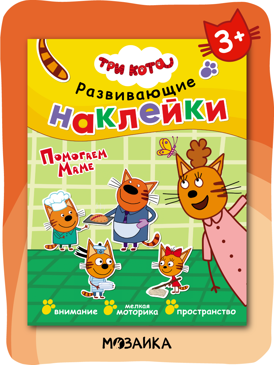 Книга развивающая с наклейками "Три кота" для детей, Помогаем маме