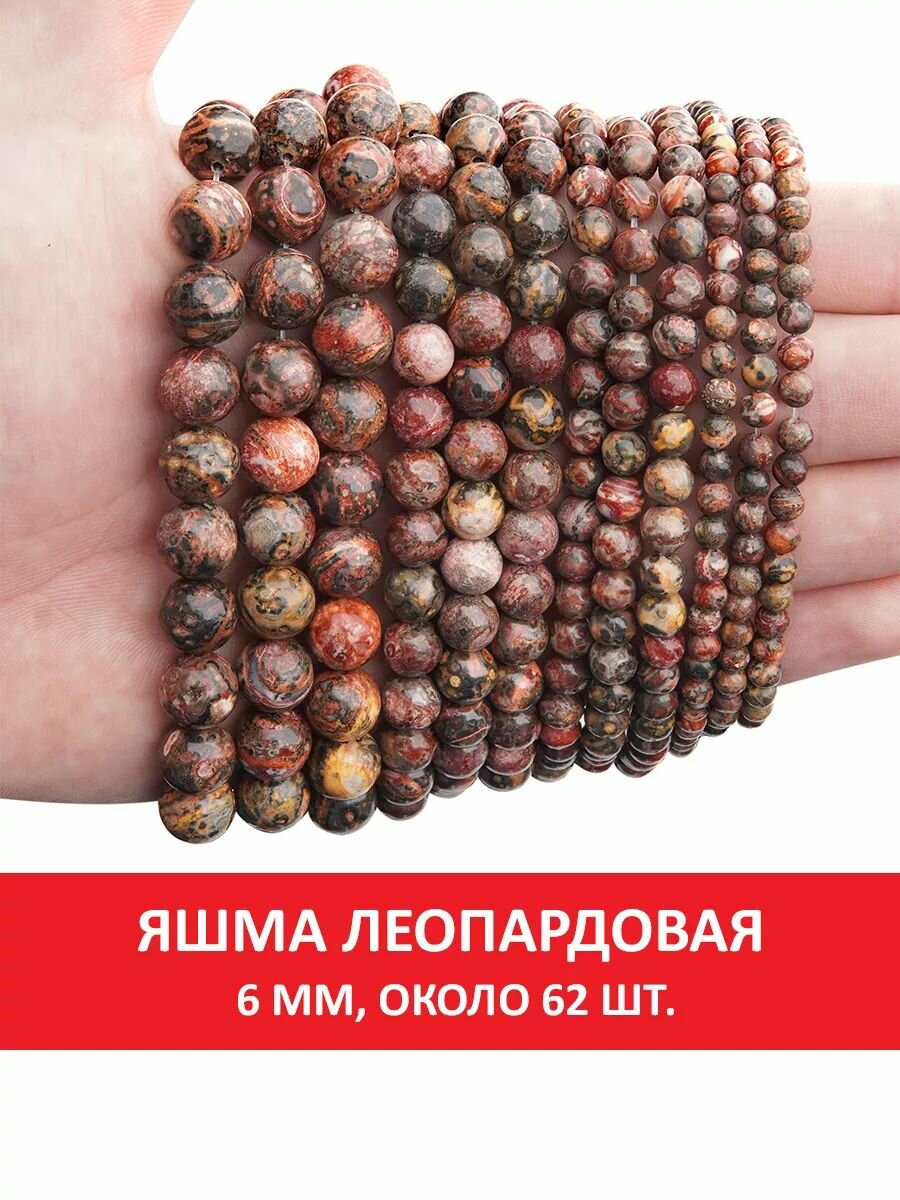 Яшма леопардовая 6 мм, бусины из натурального камня на нитке (около 62 шт)