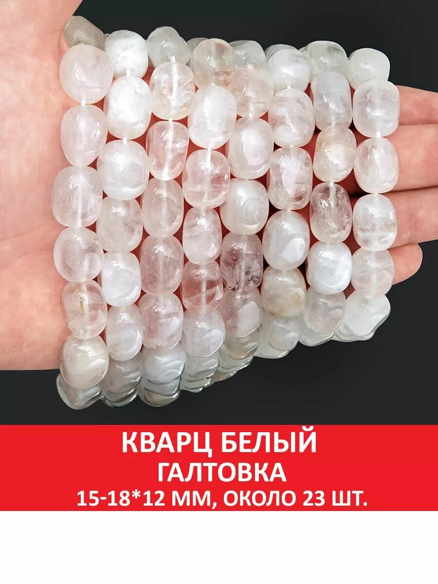 Кварц белый галтовка 15*18-12 мм, бусины на нитке (около 23 шт)