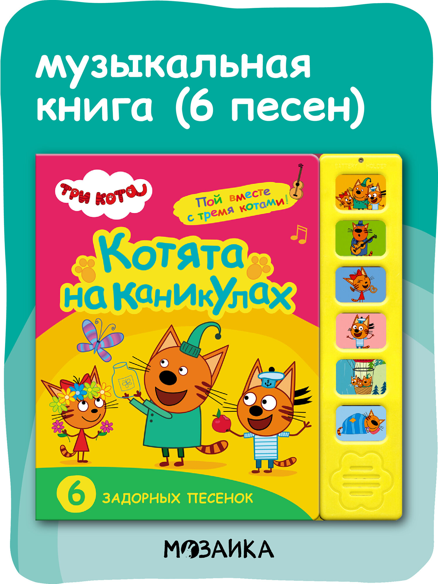 Книжка музыкальная "Три кота" для малышей, Котята на каникулах, детская книга с кнопками