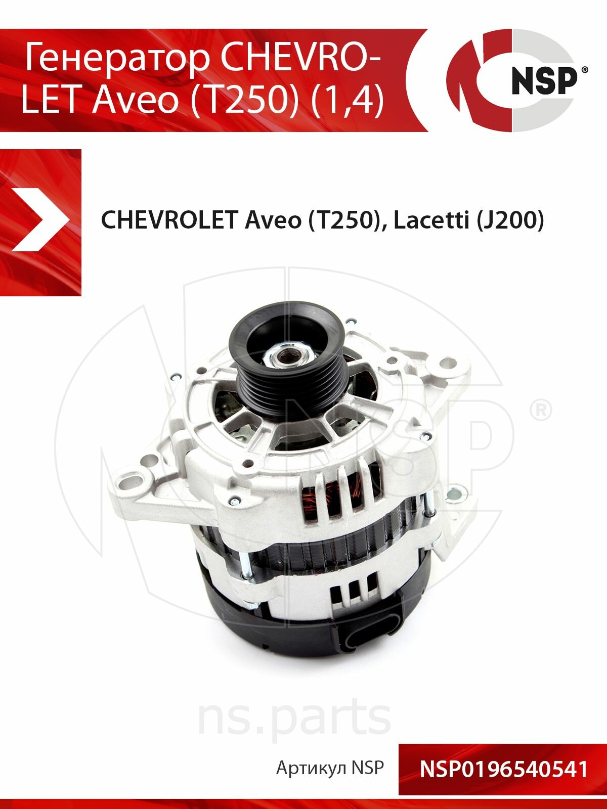 Генератор CHEVROLET Aveo (T250) (1,4) 85A
