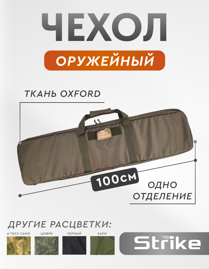 Чехол для ружья 100 см, Strike Боец лайт олива