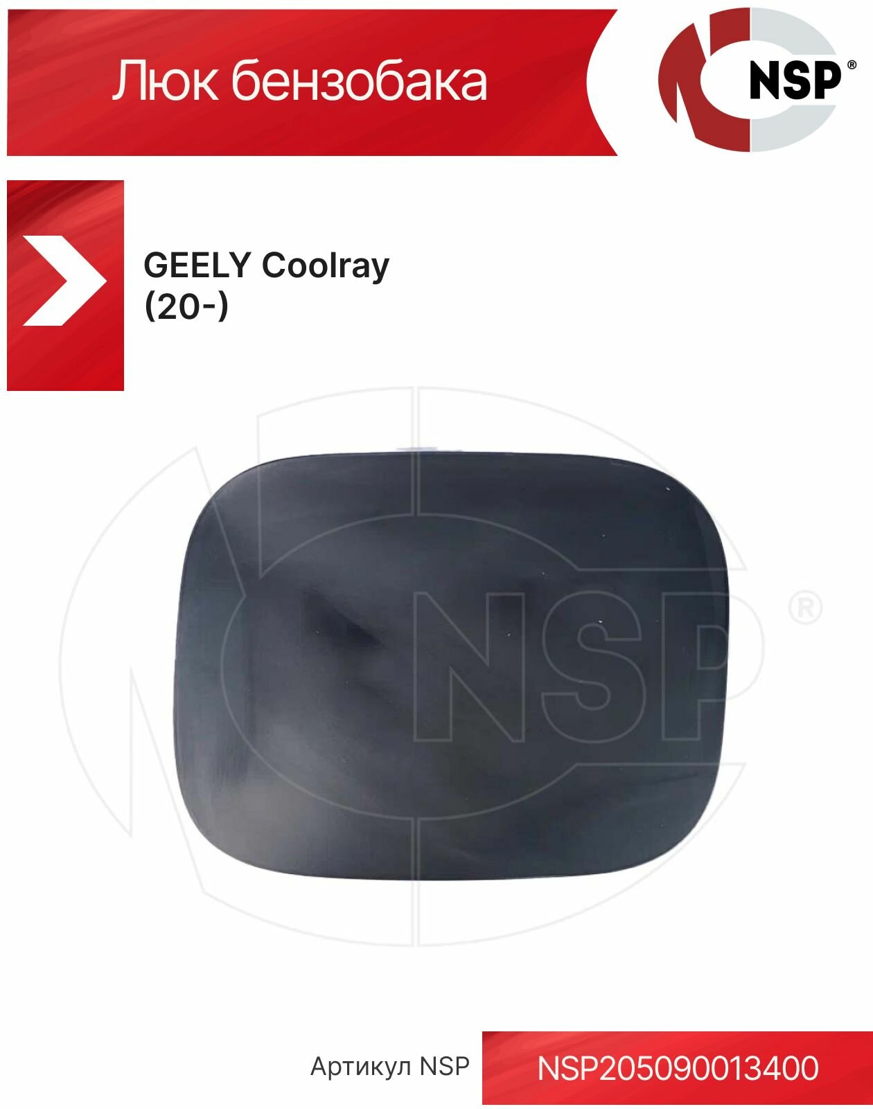 Люк бензобака GEELY Coolray (2020-)