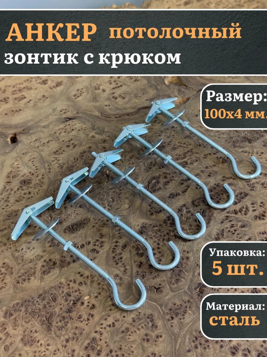 Анкер потолочный зонтик с крюком 100х4 мм, 5 шт