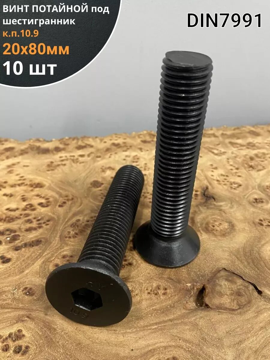 Винт потайной под шестигранник 20х80 DIN7991 к. п.10.9, 10шт