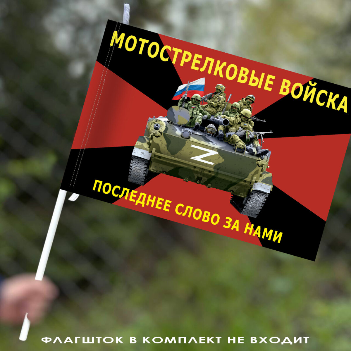 Флаг мотострелковых войск с символикой СВО, размер 40x60 см, материал полиэфирный шелк