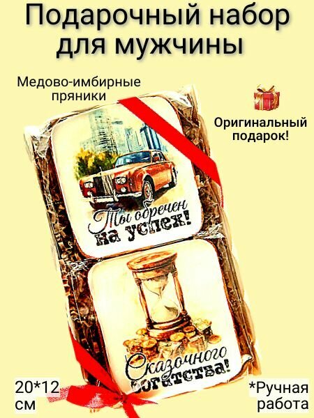 Подарочный набор мужской fit_fruit74, пряники медово-имбирные с глазурью.