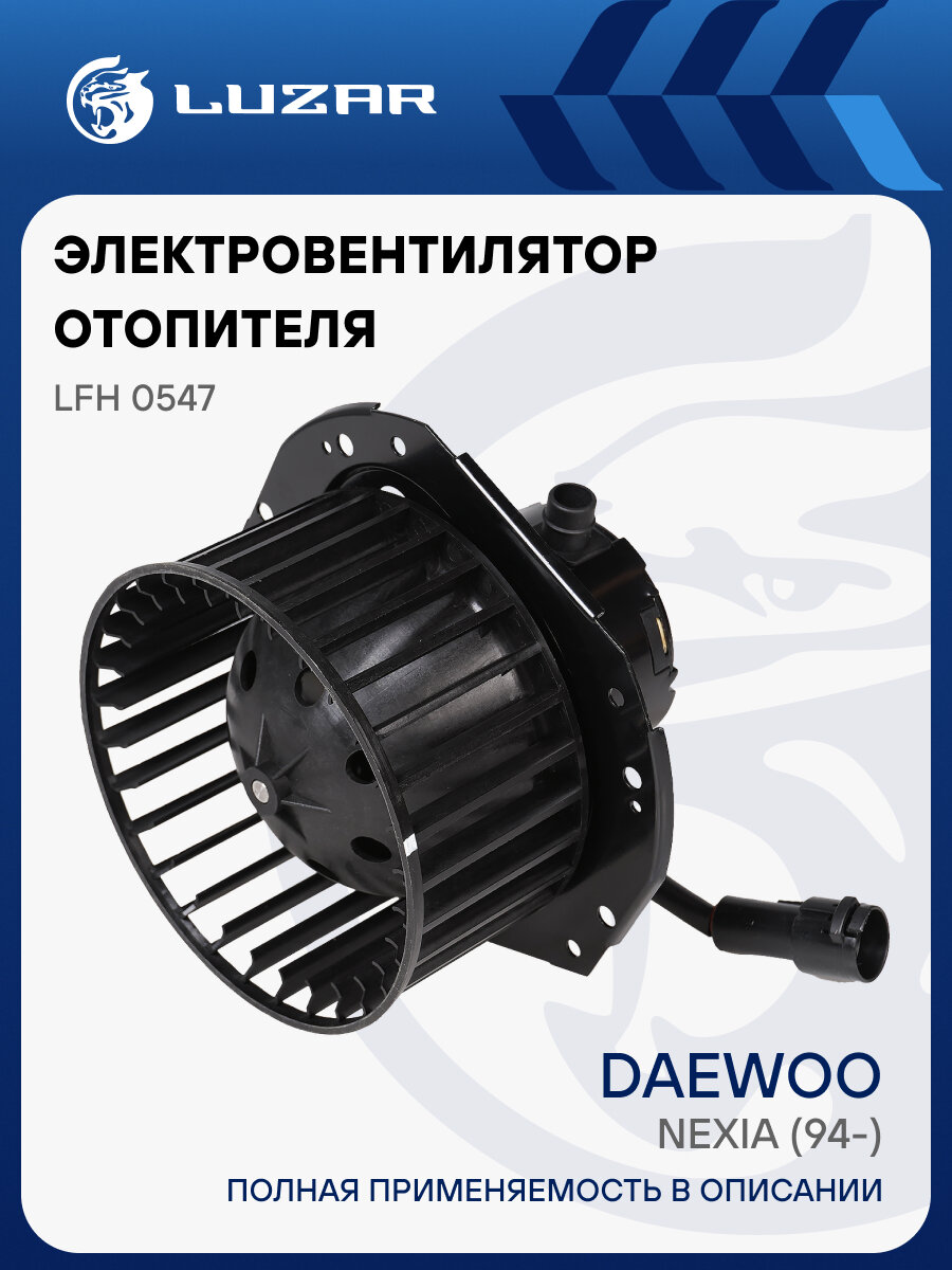 Электровентилятор отопителя для автомобилей Daewoo Nexia (94-) LFh 0547 LUZAR