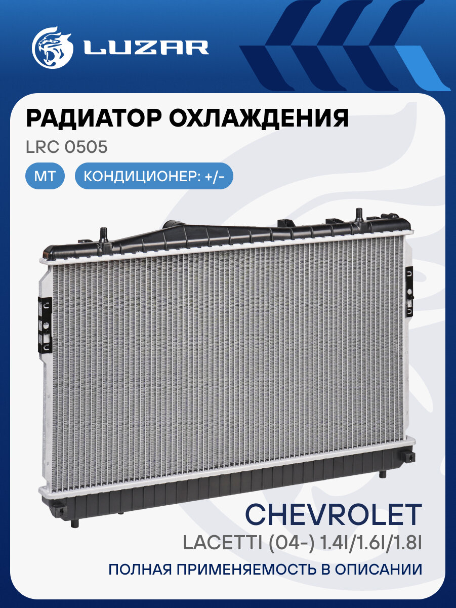 Радиатор охлаждения для автомобилей Chevrolet Lacetti (04-) 1.4i/1.6i/1.8i MT (паяный) LRc 0505 LUZAR