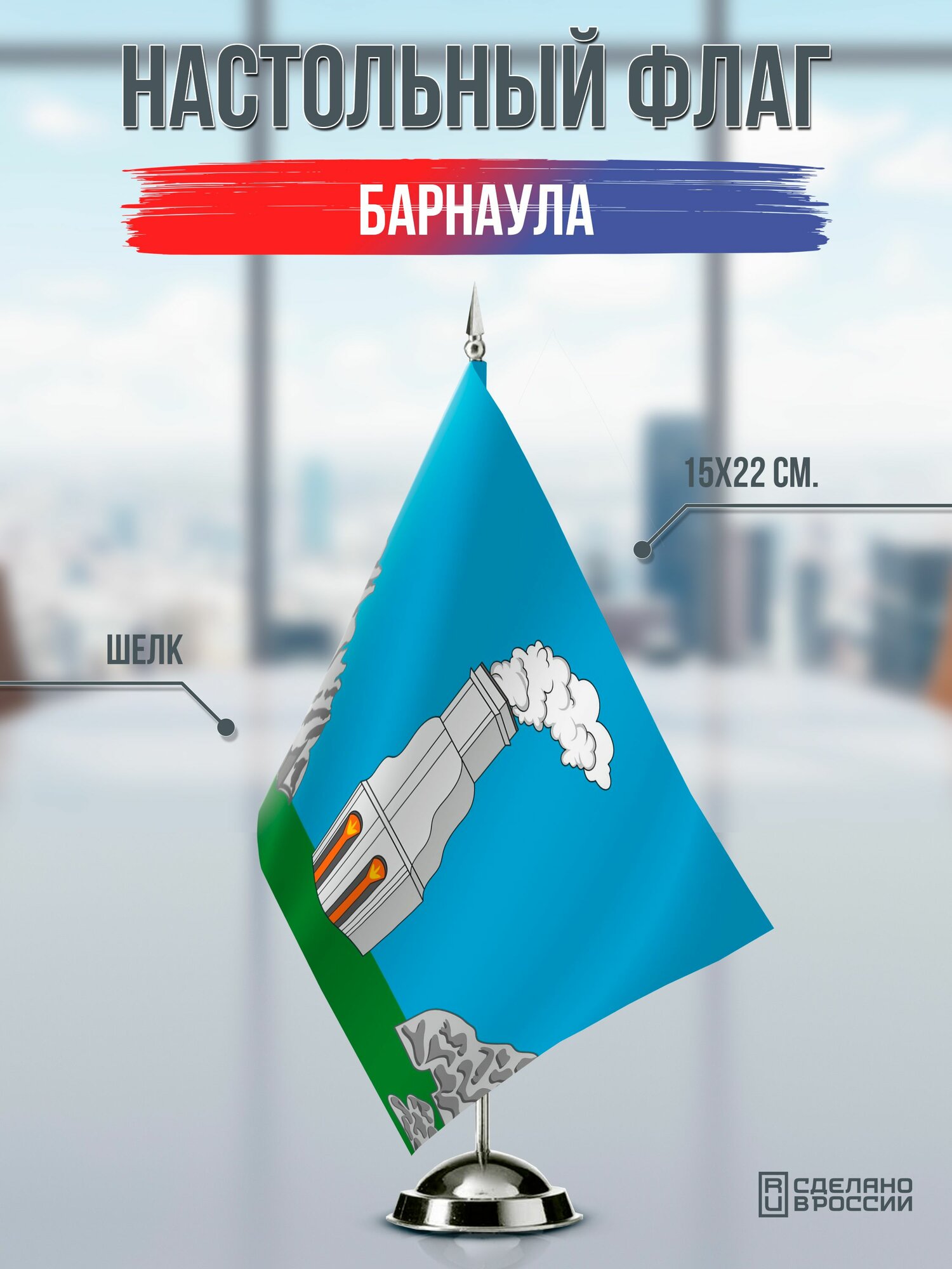 Настольный флаг Барнаула