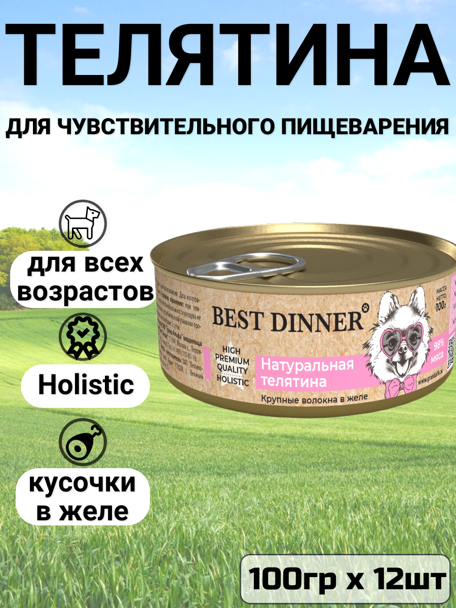 Консервы для собак Best Dinner High Premium "Натуральная телятина" 12шт х 100г
