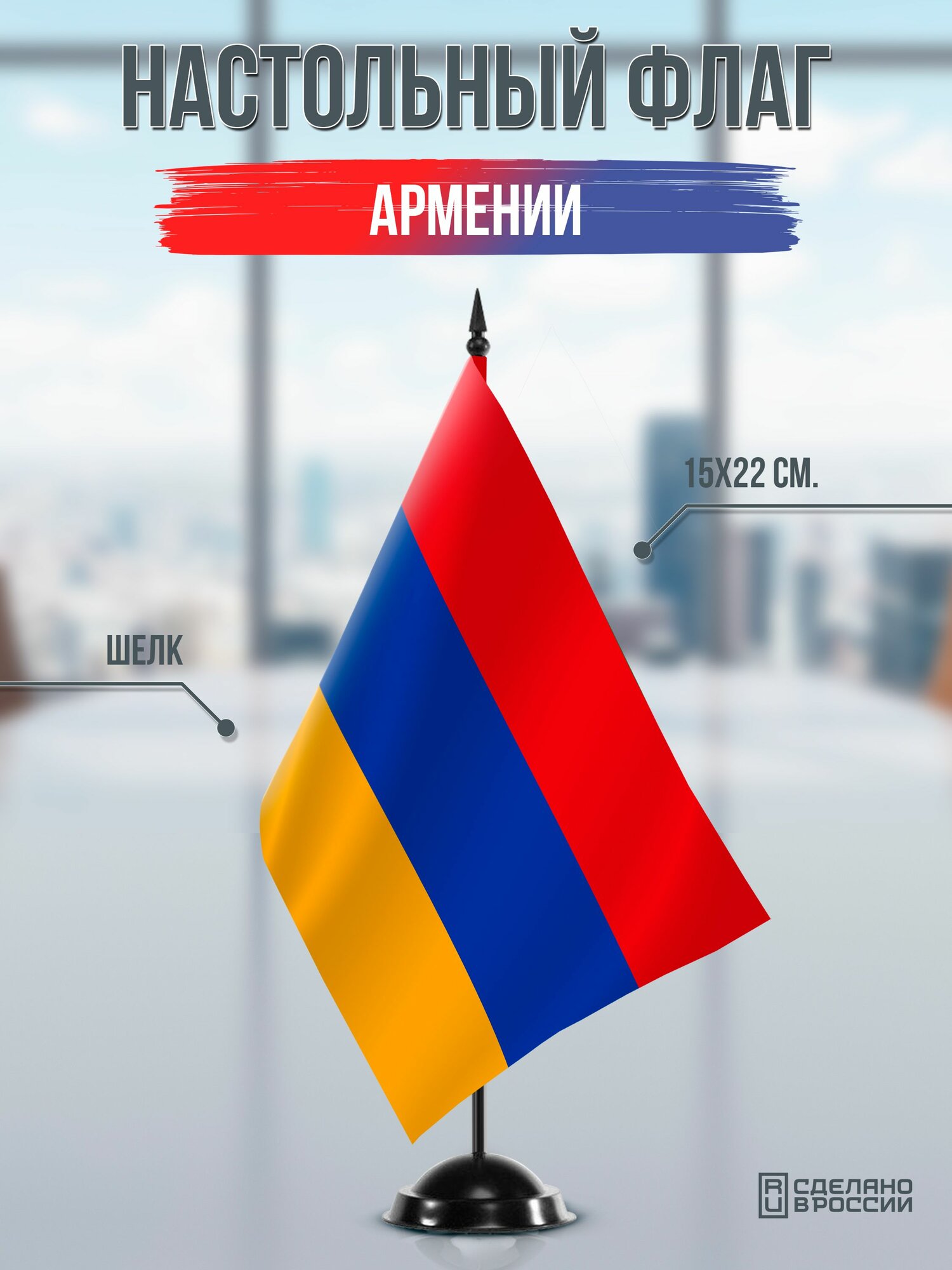 Настольный флаг Армении на черной подставке