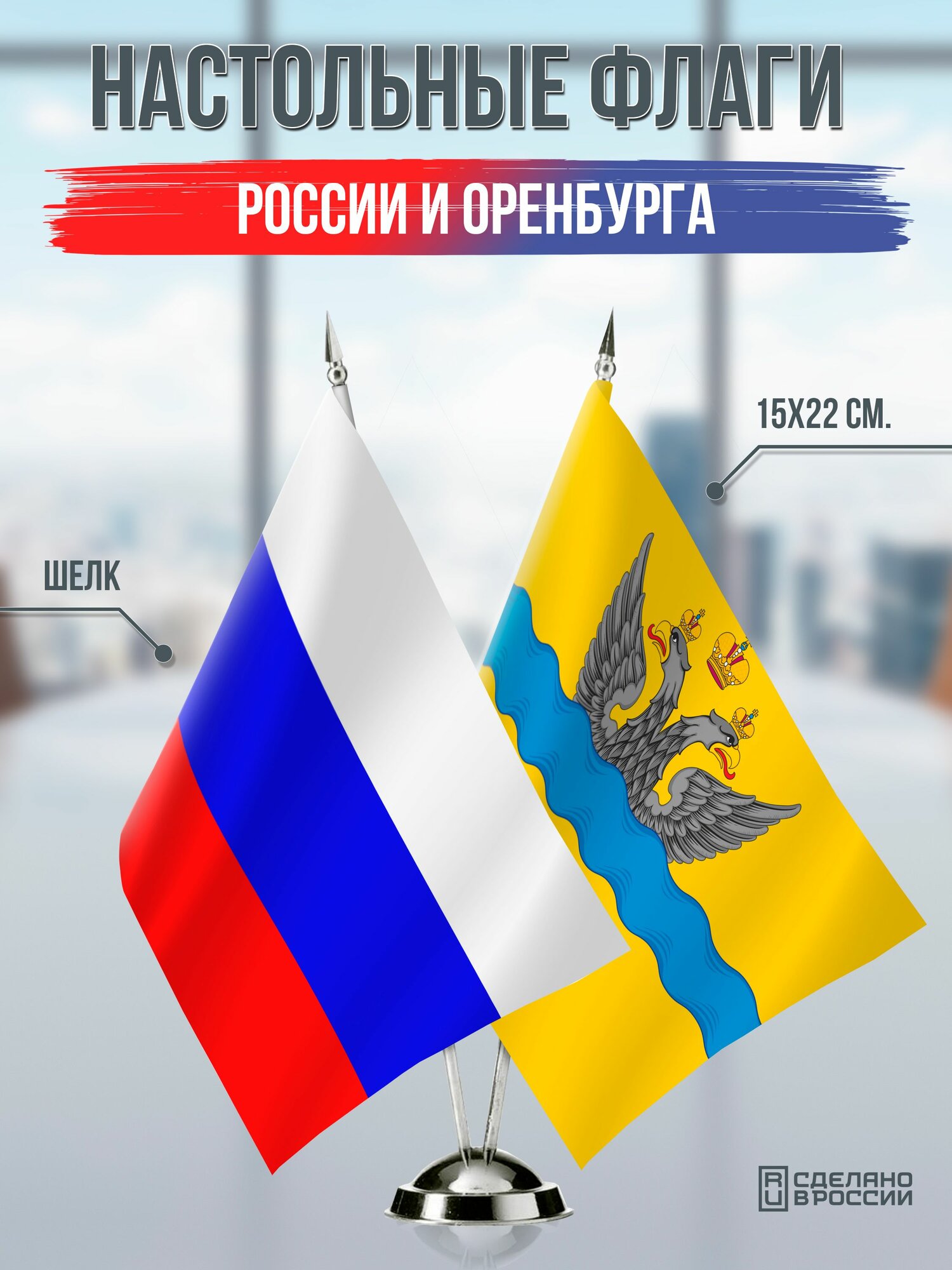 Настольные флаги России и Оренбурга