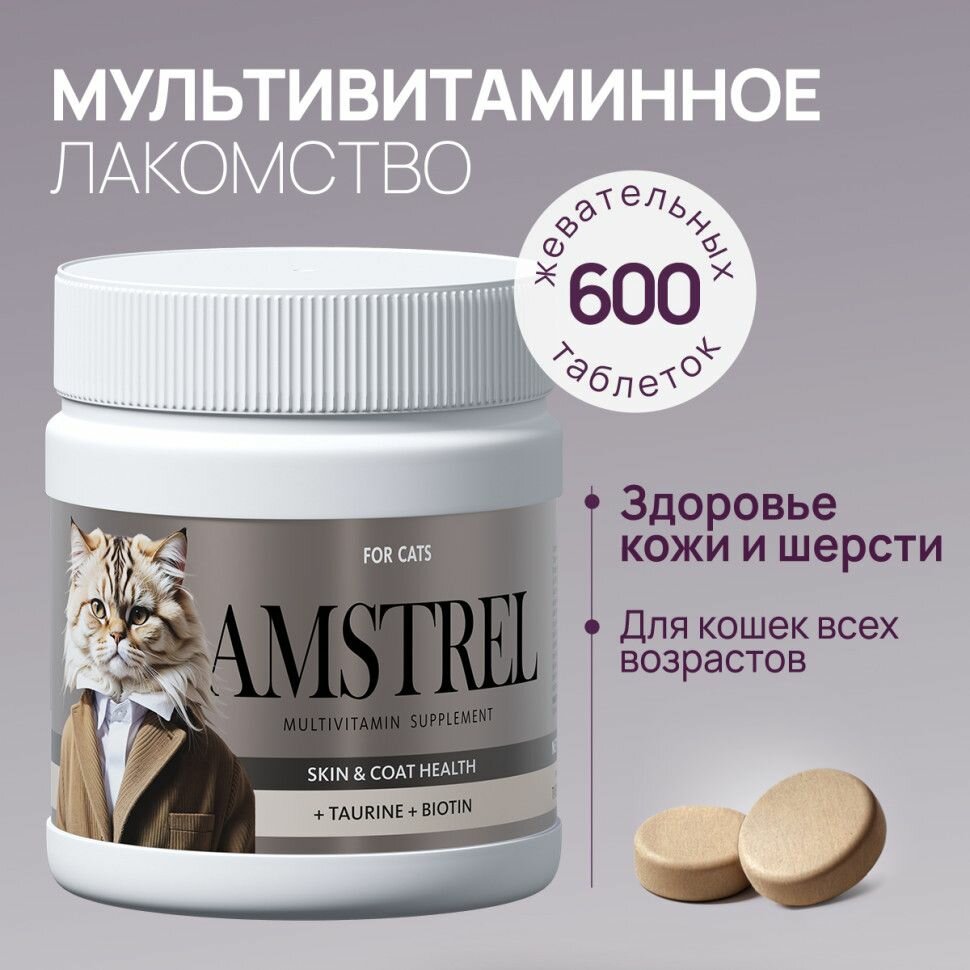 Amstrel мультивитаминное лакомство для кошек "Здоровье кожи и шерсти" с таурином и биотином - 600 таблеток