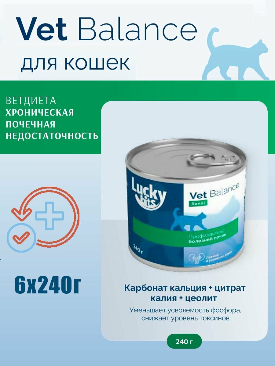 Влажный диетический корм для кошек Lucky bits Renal при хронической почечной недостаточности, 6 шт по 240 гр.