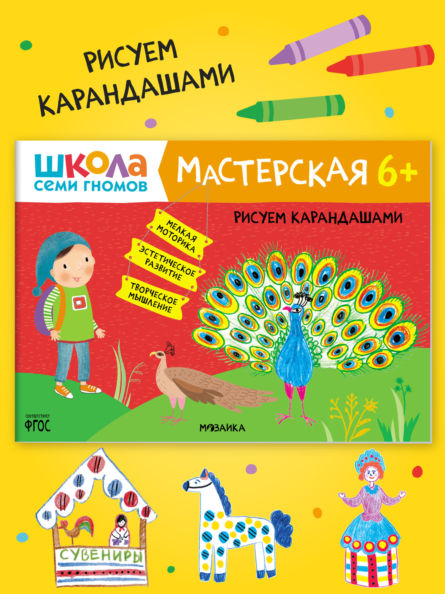 Развивающая книга альбом для творчества "Школа Семи Гномов" для детей 6+, Рисуем карандашами