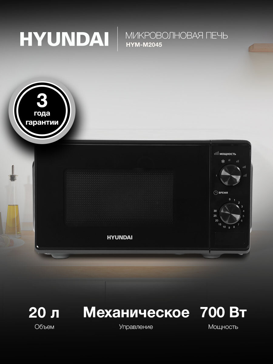 Микроволновая Печь Hyundai HYM-M2045 20л. 700Вт черный
