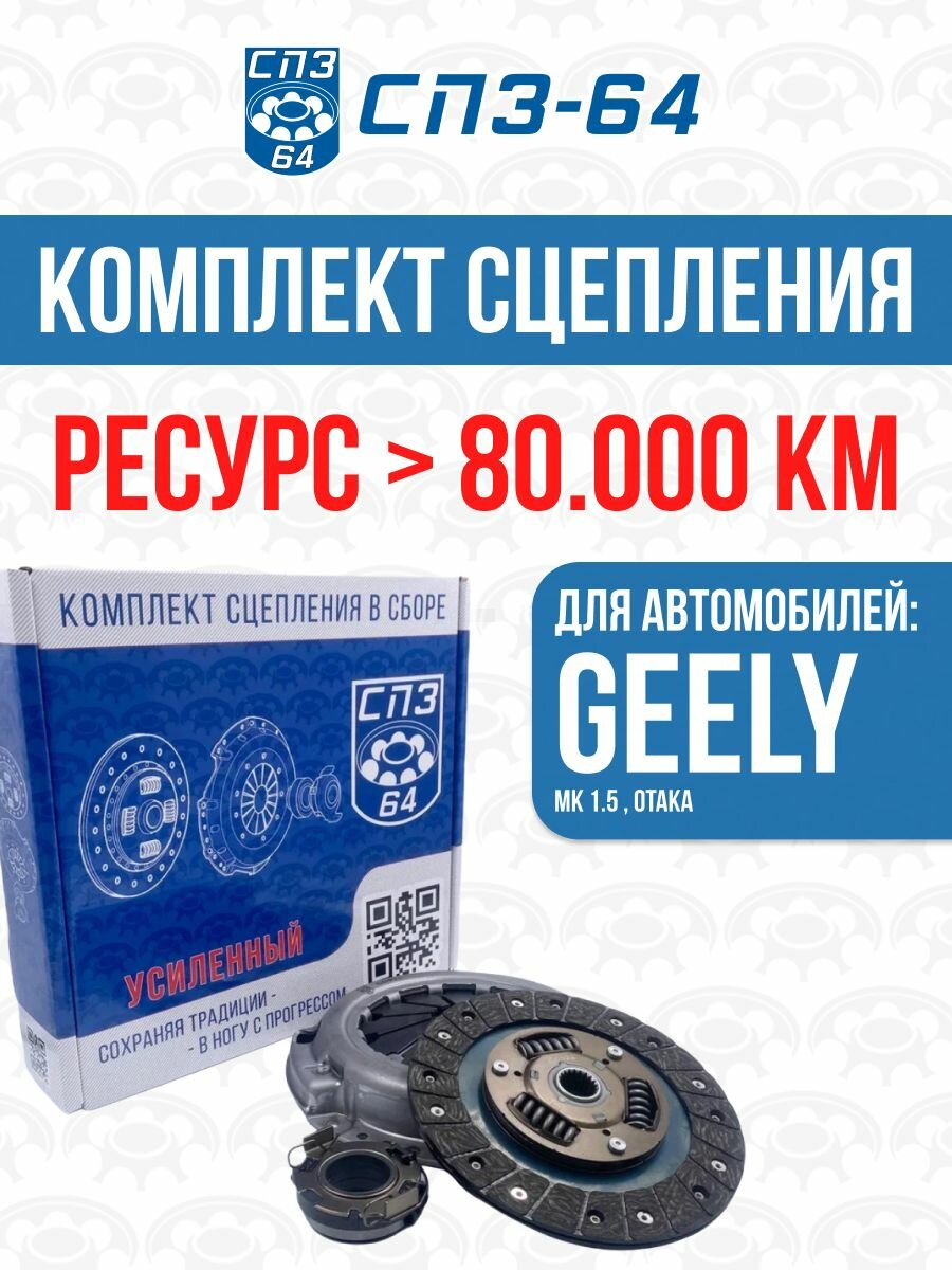 Комплект сцепления в сборе для автомобилей Geely MK (08 )/ MK Cross (10 )/ Оtaka CK (07 ) 1.5i с муфтой, СПЗ-64