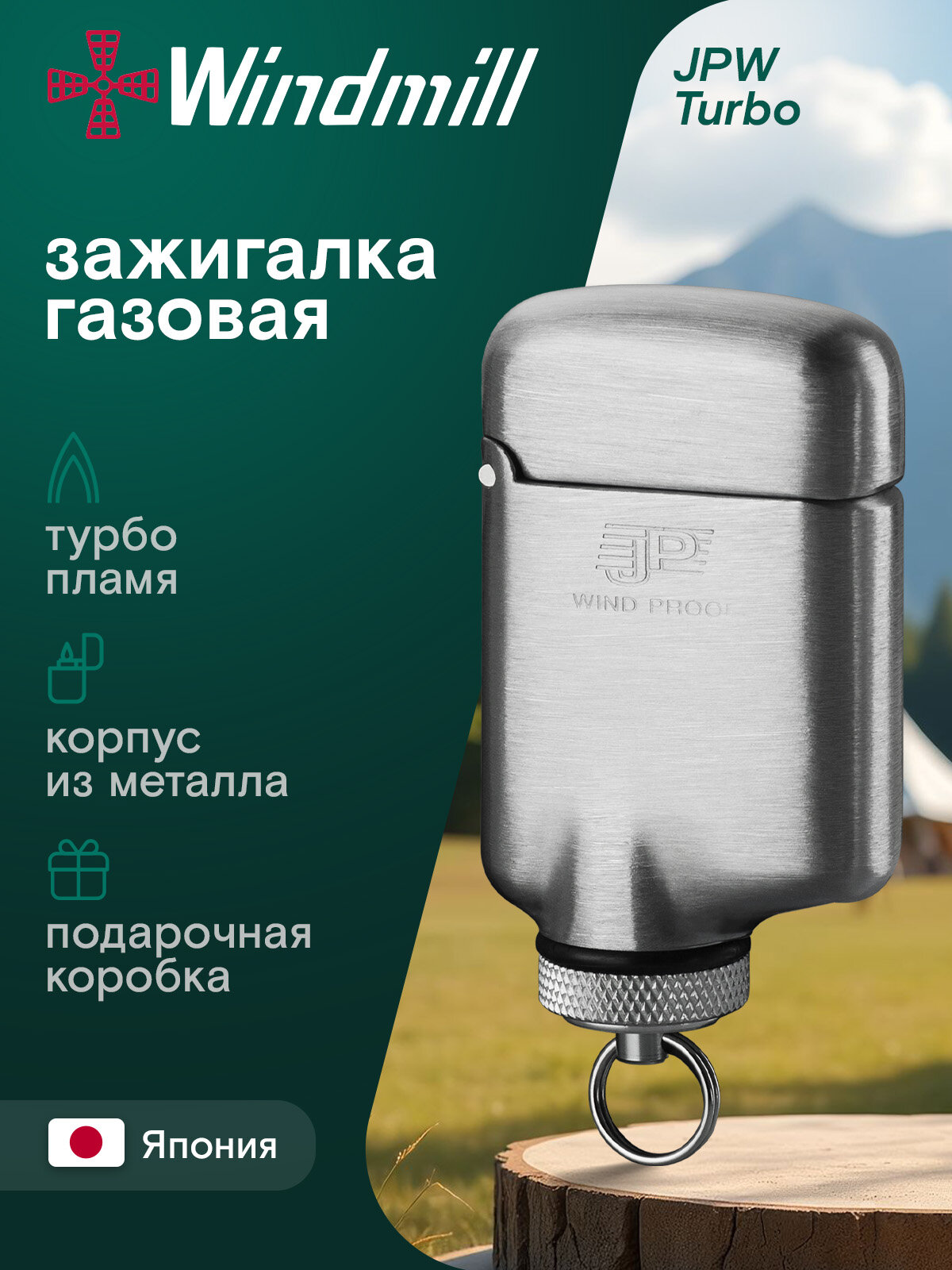 Походная зажигалка турбо газовая без газа WINDMILL JPW Turbo Aluminum Satin, WM JPW-1102