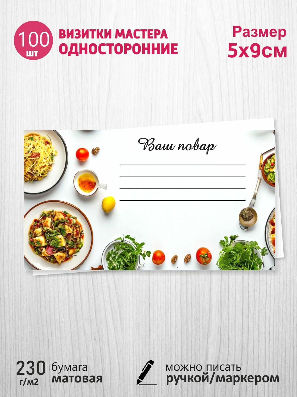 Визитки для повара, матовые, односторонние, 100шт