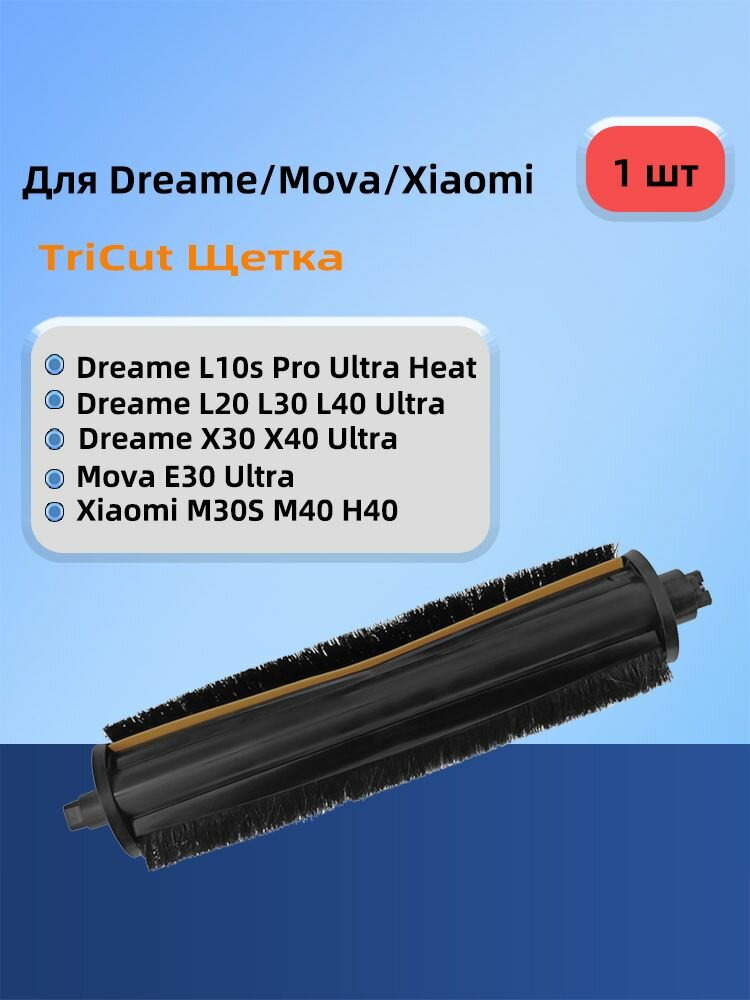 Трехлопастная щетка совместима с Dreame X30 / X40 / L40 Ultra