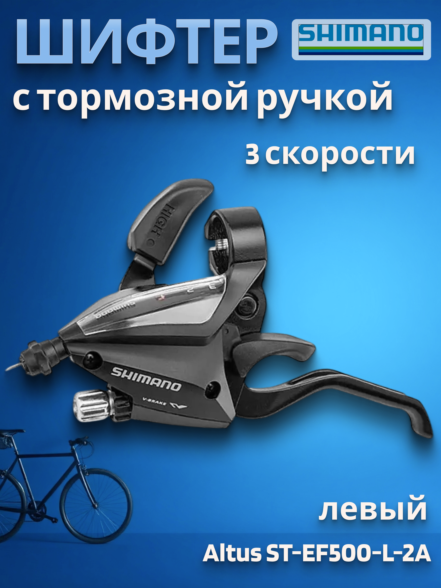 Шифтер/тормозная ручка Altus ST-EF500-L-2A левый 3 ск. 2 пальца черный/590112
