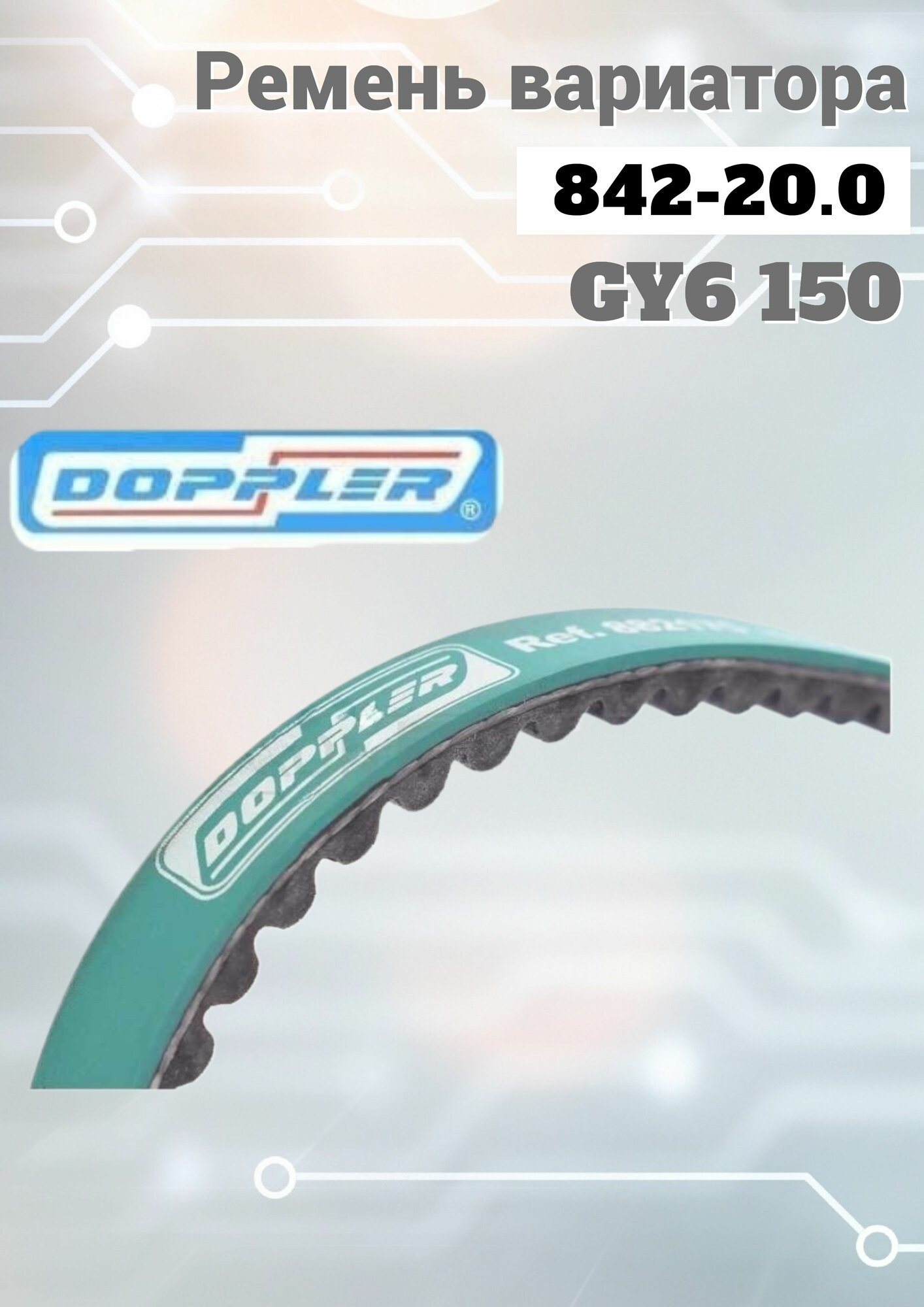 Ремень вариатора 842-20.0 GY6 150 "DOPPLER"