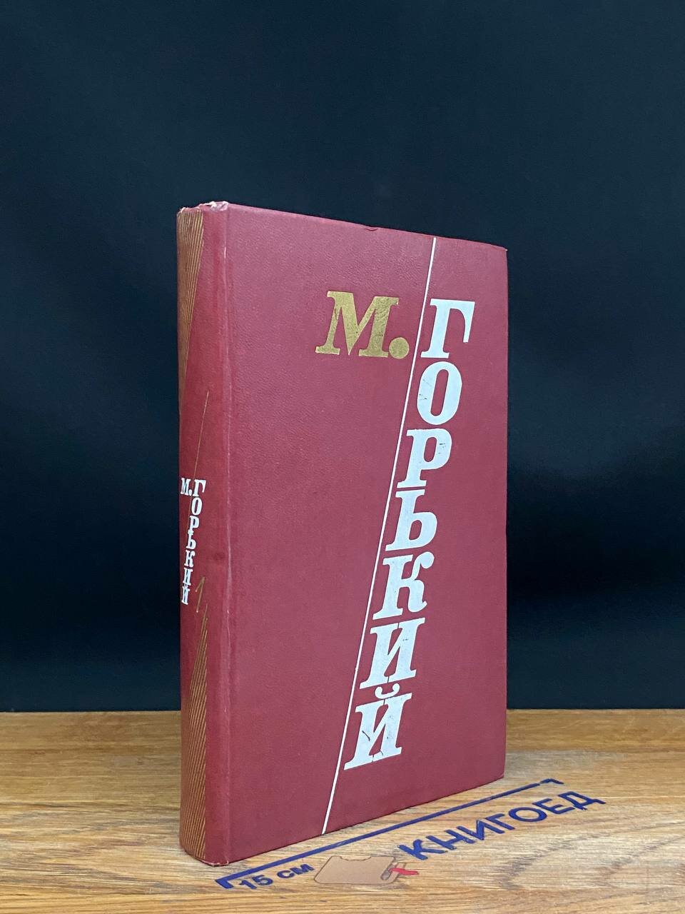 Книга. М. Горький. Избранные произведения в трех томах. Том 1 1976 (2043618869209)