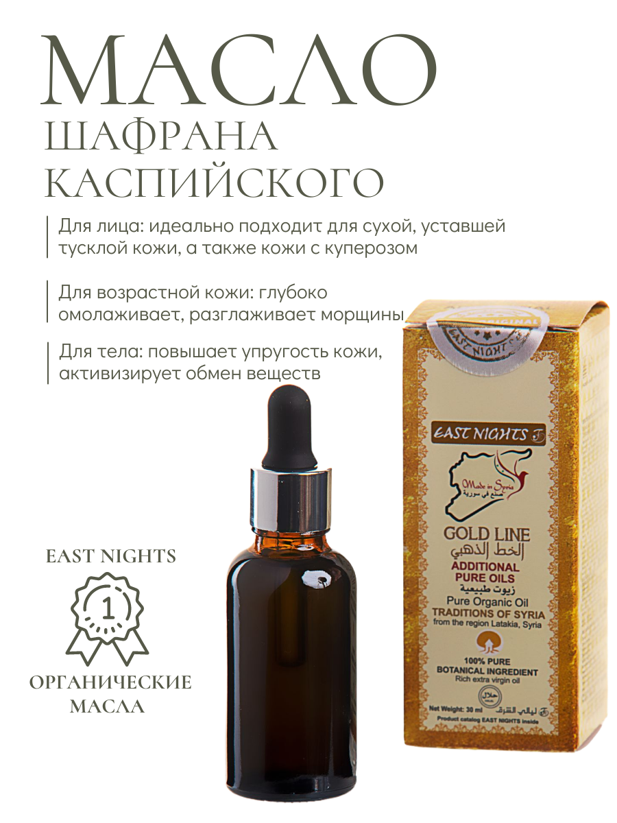 Масло косметическое East Nights "Шафрана каспийского" для тела, для лица, 30мл. Сирия