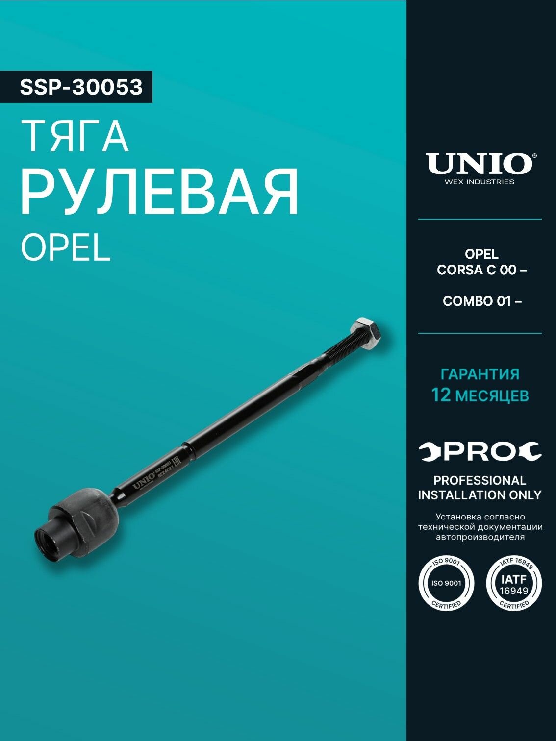 Тяга рулевая Opel Corsa C 00-, Combo 01-