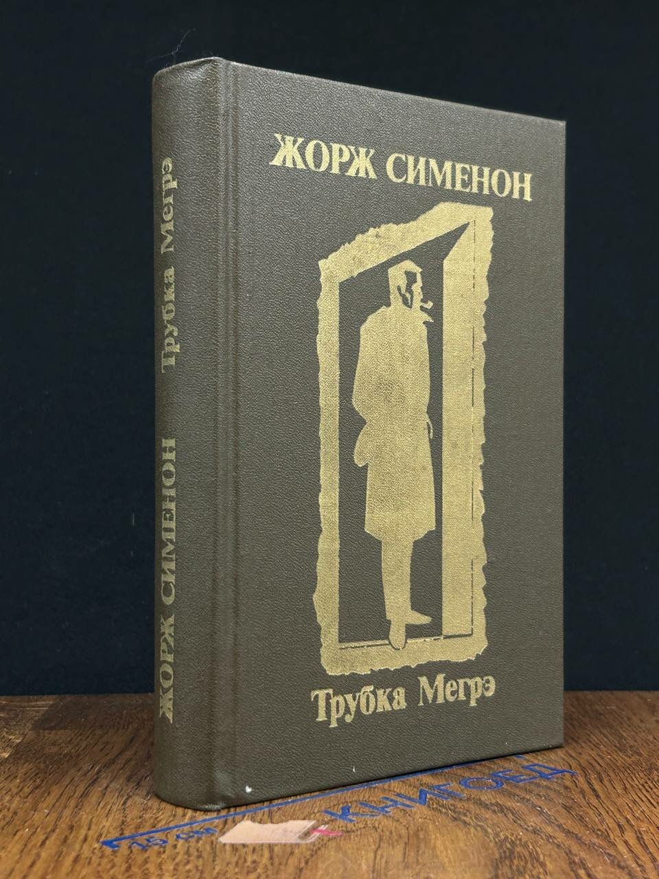 Книга. Трубка Мегрэ 1981 (2043618774657)