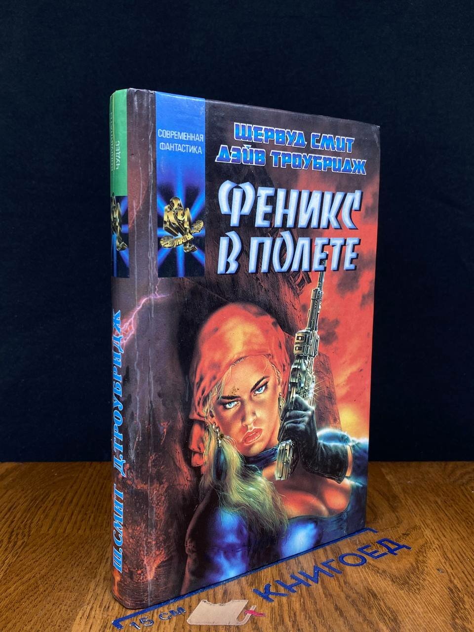 Книга. Феникс в полете 1999 (2043903263408)