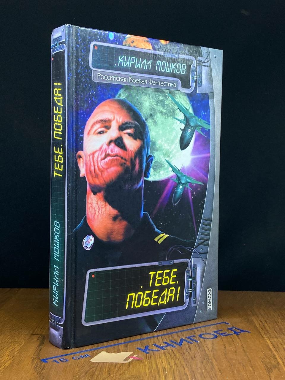 Книга. Тебе, Победа! 2002 (2043903256028)