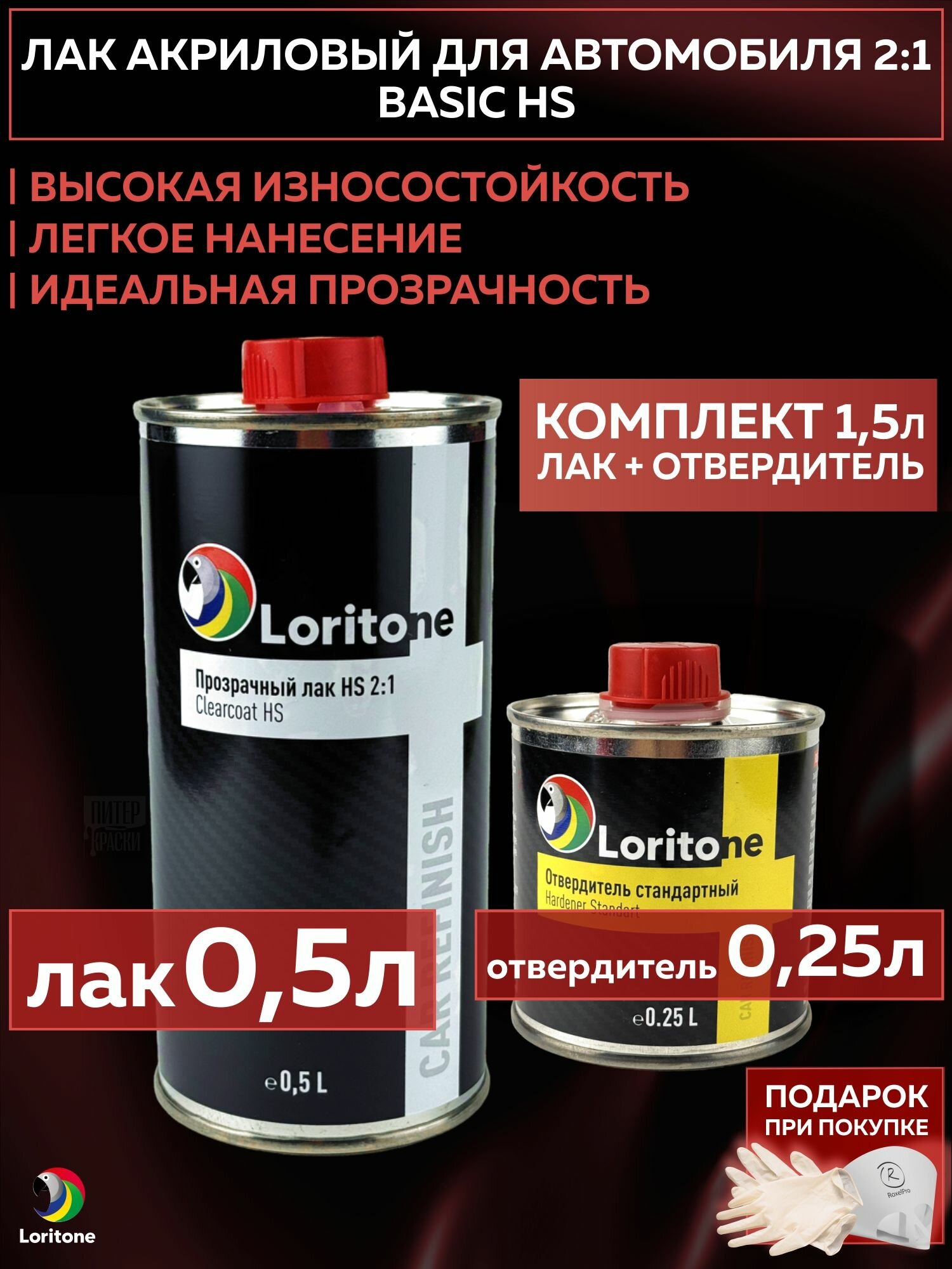 Лак акриловый для автомобиля Loritone 2:1, Basic HS, комплект с стандартным отвердителем 0,5л + 0,25л