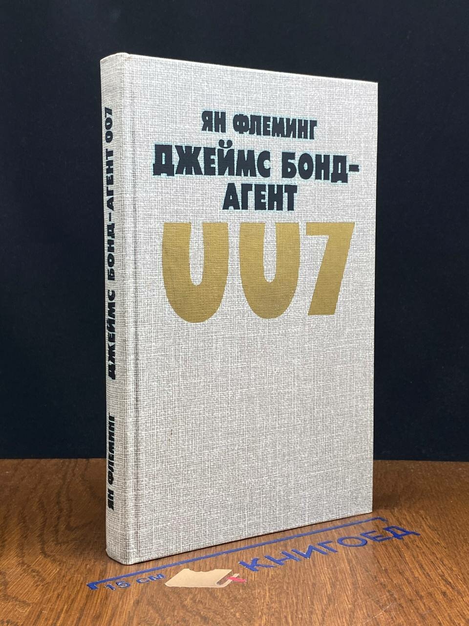 Книга. (Штамп) Джеймс Бонд - агент 007 1991 (2043842981678)
