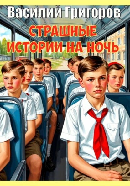Страшные истории на ночь [Цифровая книга]